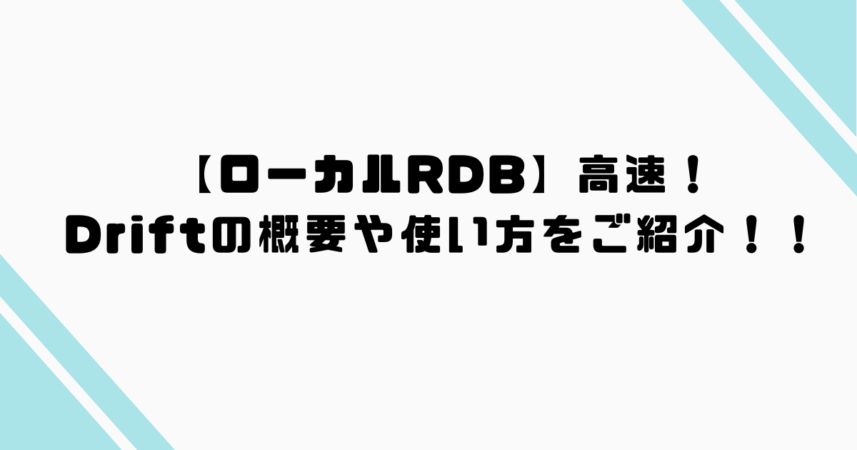 【ローカルRDB】高速！Driftの概要や使い方をご紹介！！ | Flutter初心者